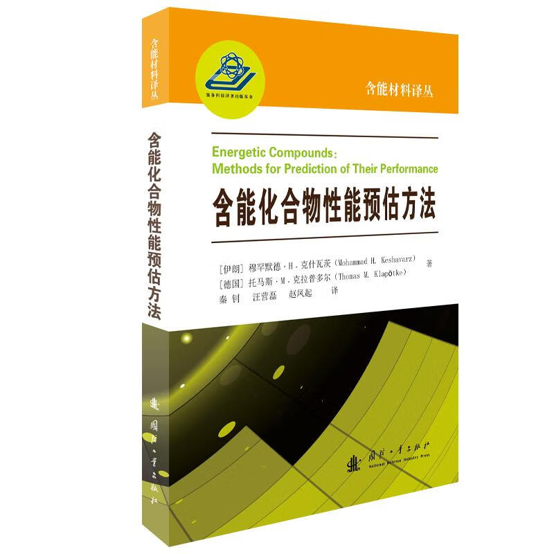 含能化合物性能预估方法 图书