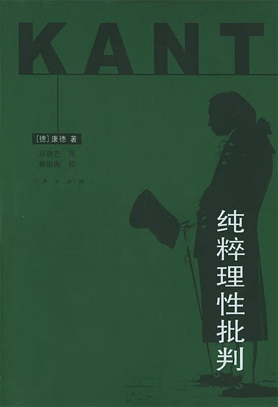 纯粹理性批判 （德）康德 著,邓晓芒 译,杨祖陶 校