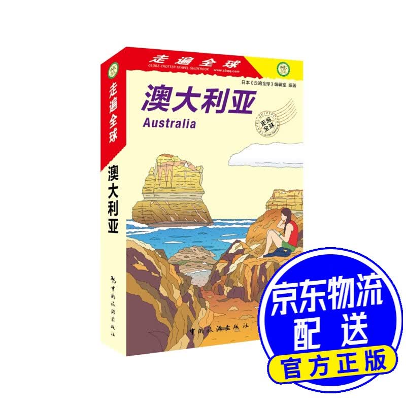 走遍全球：澳大利亚