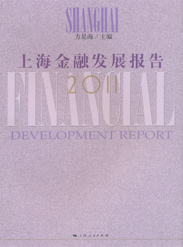 上海金融发展报告2011