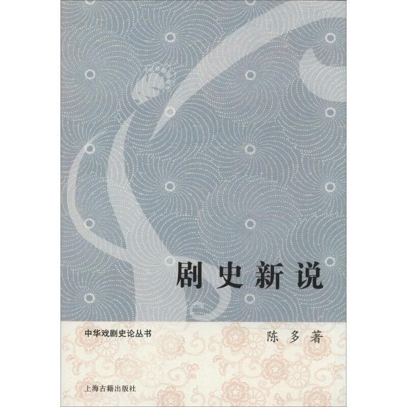 剧史新论