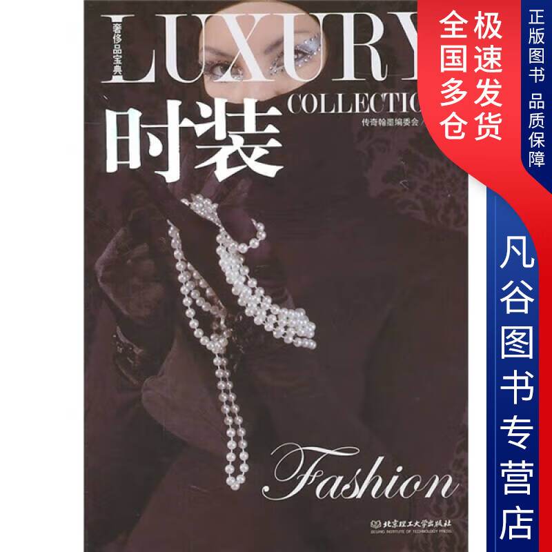 奢侈品宝典 时装9787564031466