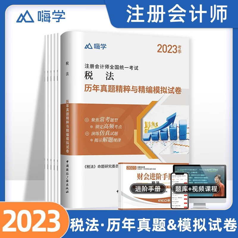 注会CPA2023年注册会计师考试历年真题汇编模拟试卷题库习题册必刷试题会计审计税法经济法公司战略财务管理6科 【历年真题】税法