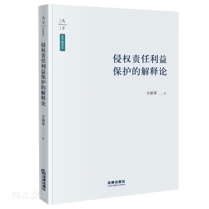 侵权责任利益保护的解释论
