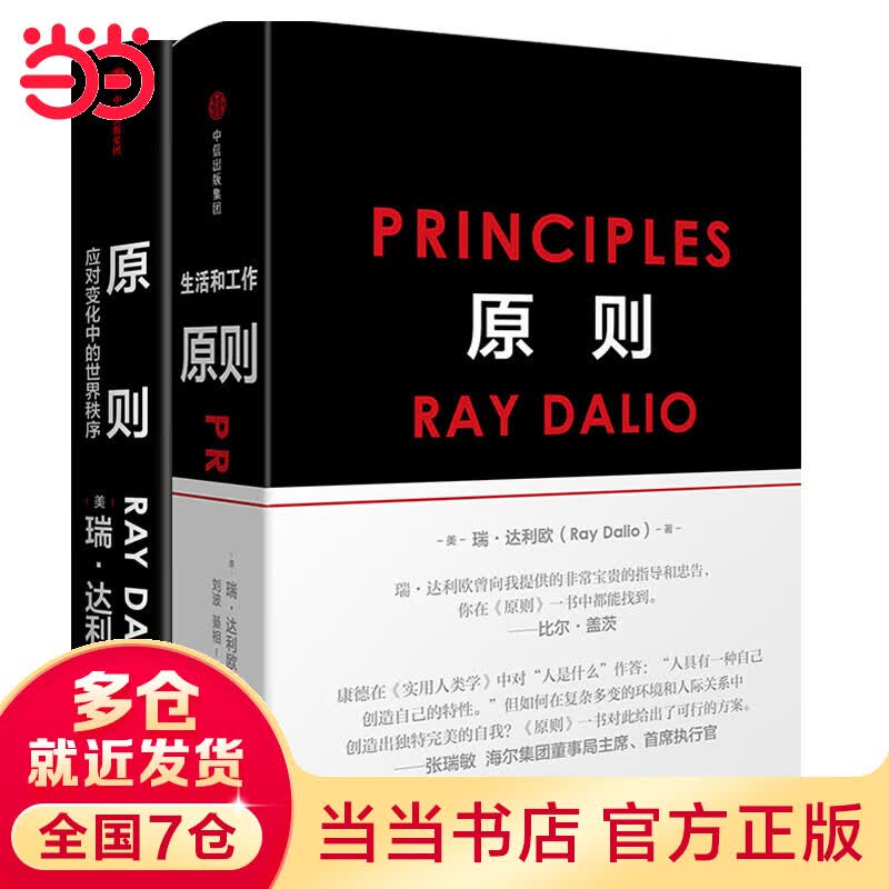原则1+原则2 瑞·达利欧作品