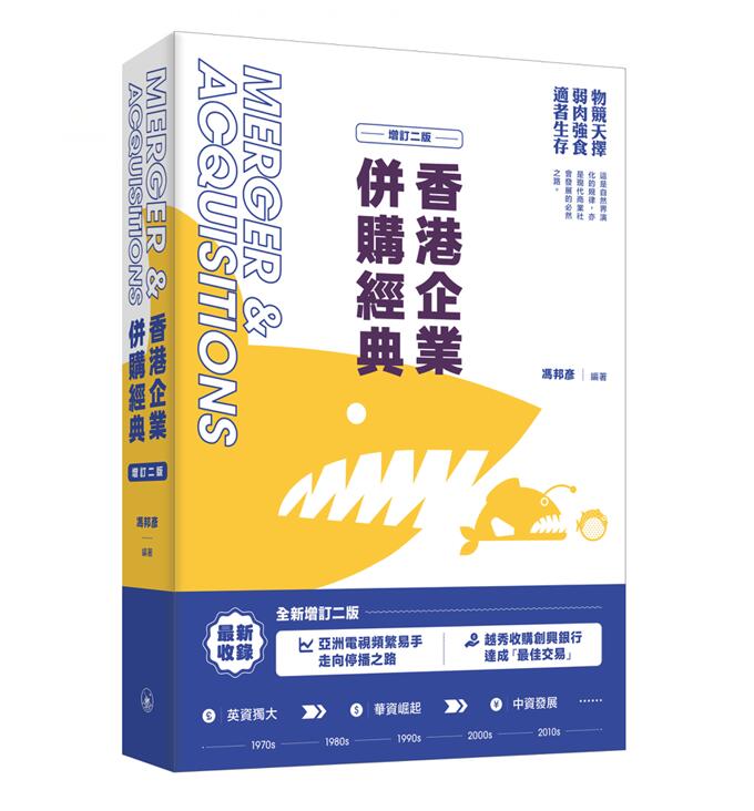 预售【外图港版】香港企业并购经典（增订二版） / 冯邦彦 编 三