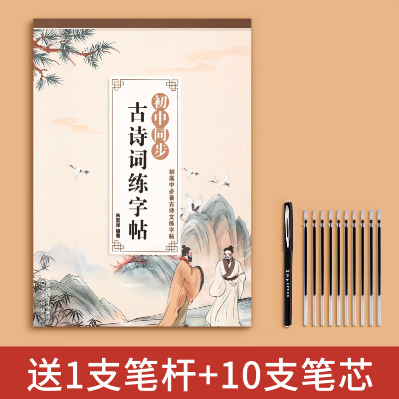 初中生古诗词练字帖楷书人教版语文同步字帖七年级八高中必背古诗文上册下册文言文正楷钢笔练字硬笔书法临摹 初中同步古诗词送1笔杆+10笔芯