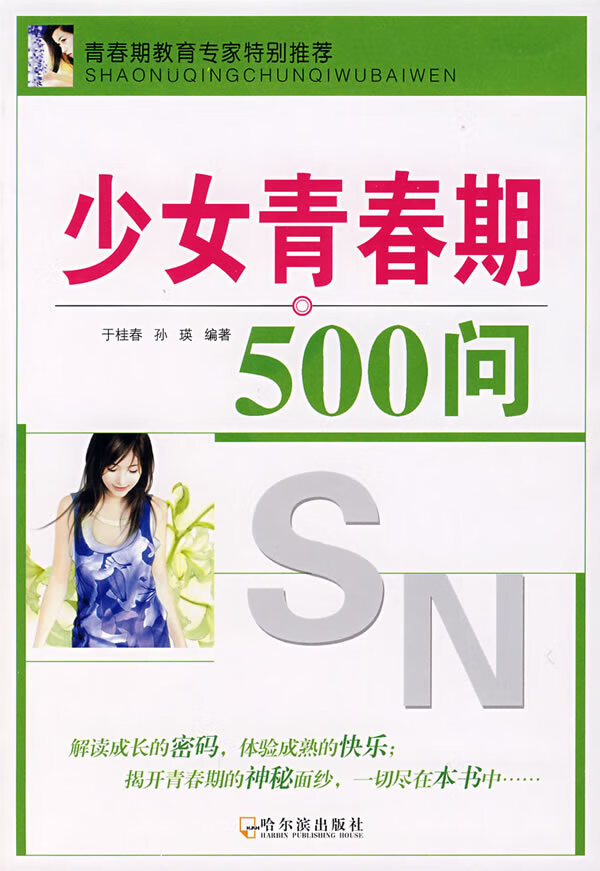少女青春期500问【特惠】