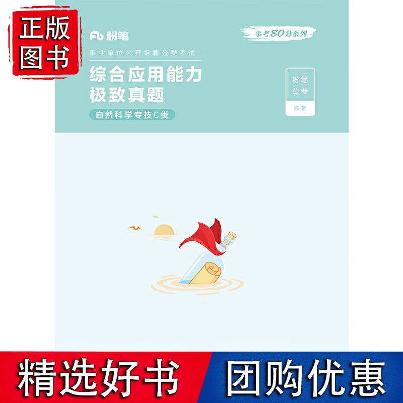 综合应用能力真题 自然科学专技C类