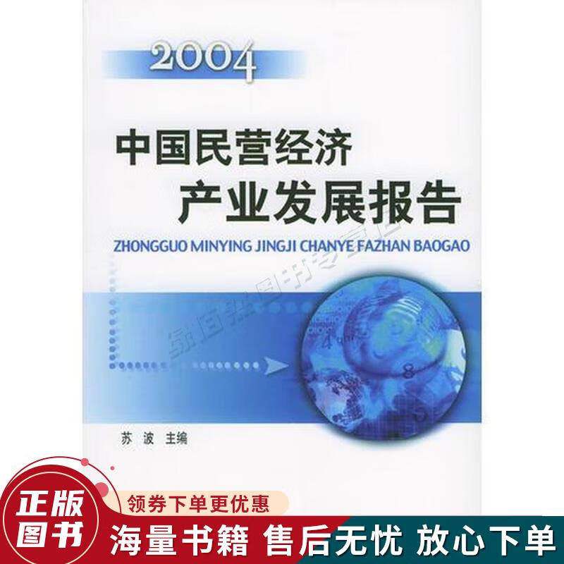 中国民营经济产业发展报告：2004