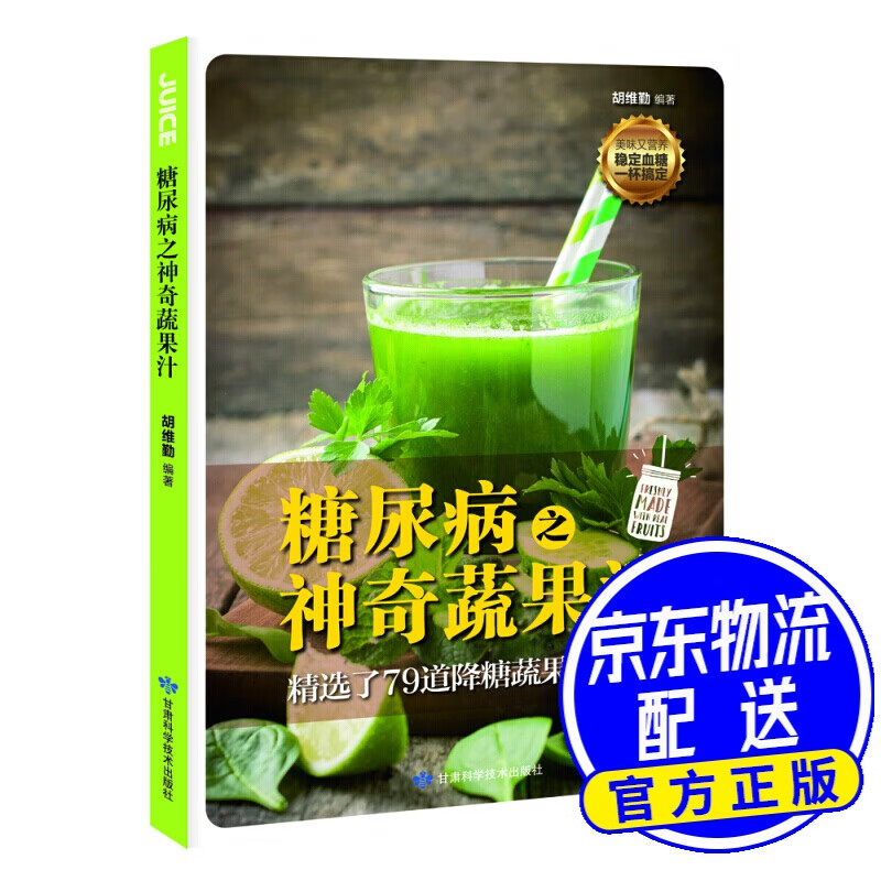 糖尿病之神奇蔬果汁