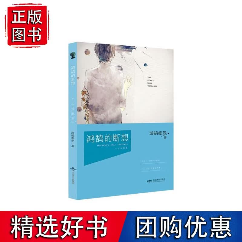 鸿鹄的断想（90后当代诗歌集）