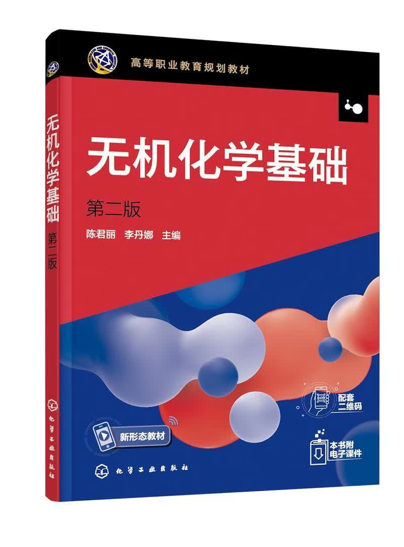 无机化学基础(第2版高等职业教育规划教材)陈君丽化学工业出版社9787122395009 科学与自然