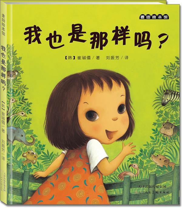 麦田绘本馆·我也是那样吗？ (韩)崔琡僖 著,刘振芳 译【书】