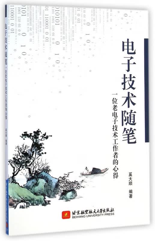 电子技术随笔(一位老电子技术工作者的心得)