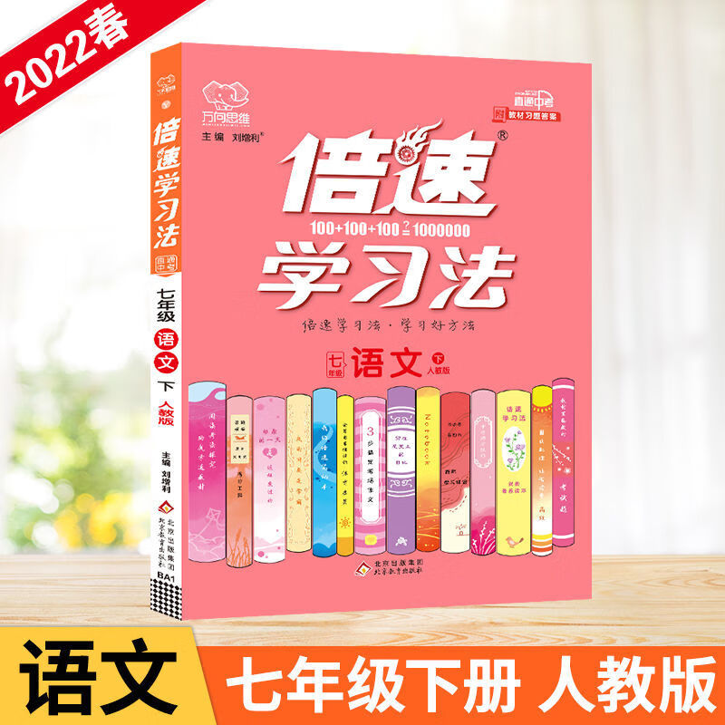 倍速学习法七八九年级上下册语文数学英语物理化教材全解教材解读 七年级下册 数学+英语（人教版）