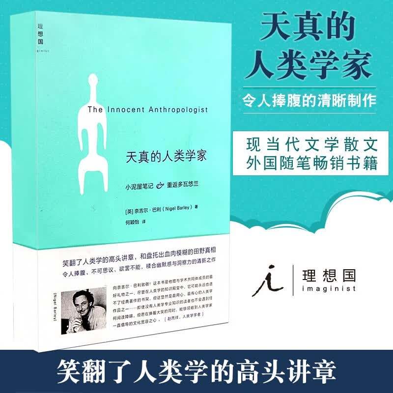 现货  天真的人类学家：小泥屋笔记 重返多瓦悠兰（英）奈吉尔巴利著 北京贝贝特