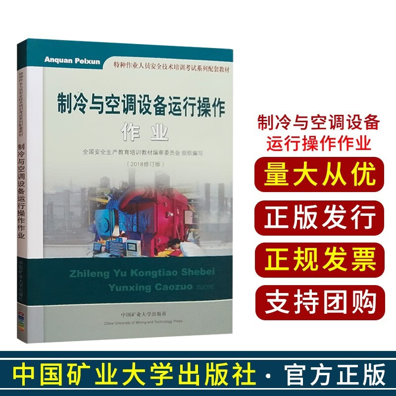 制冷与空调设备运行操作作业操作资格培训考核教材设备安装修理 题库对接版 特种作业人员安全操作资格培训考核教材/团结出版社 制冷与空调设备运行操作作业