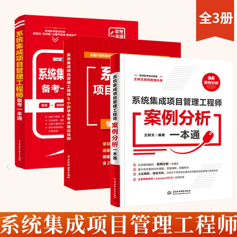 【全3册】系统集成项目管理工程师案例分析一本通+5小时考点速记+备考一本通 全国计算机技术与软件专业技术资格水平考试用书中级