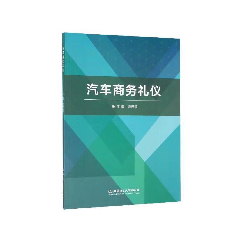 汽车商务礼仪【好书，下单速发】