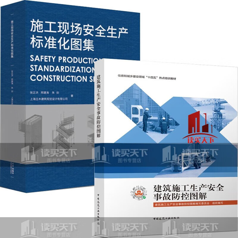 建筑施工生产安全事故防控图解+施工现场安全生产标准化图集 2册