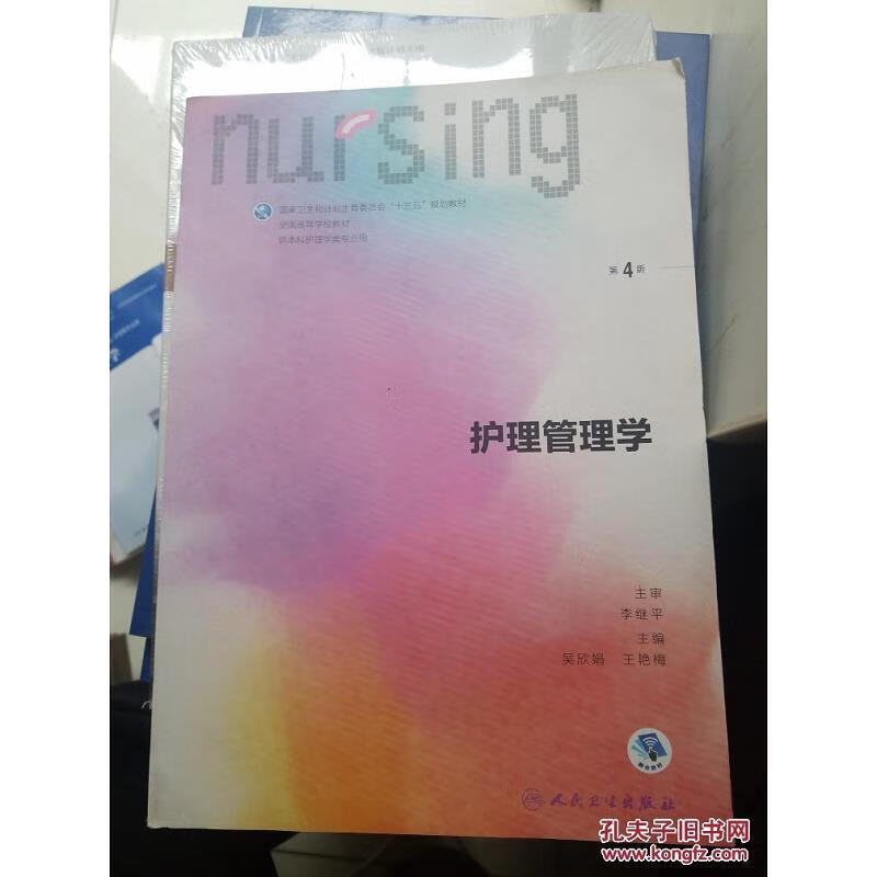 护理管理学(第4版/本科护理) 现货