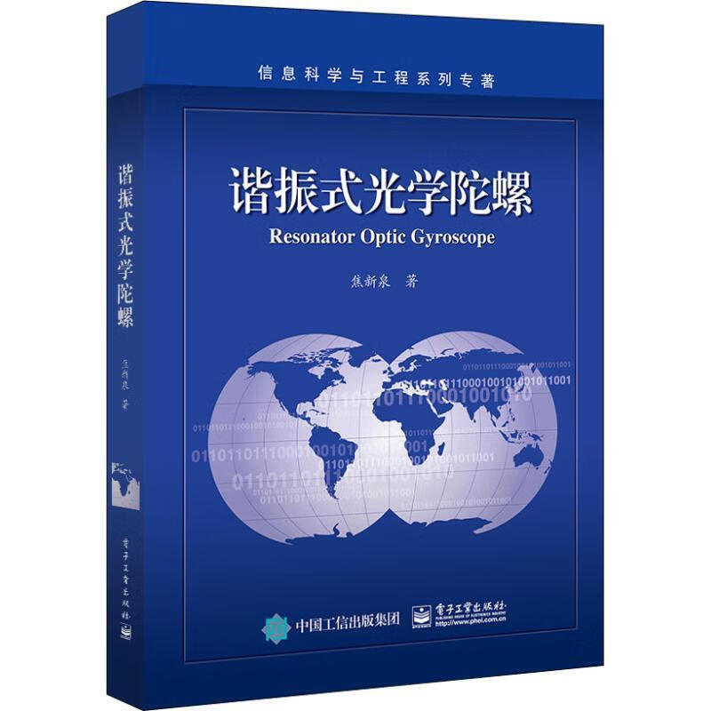 谐振式光学陀螺【好书，下单速发】
