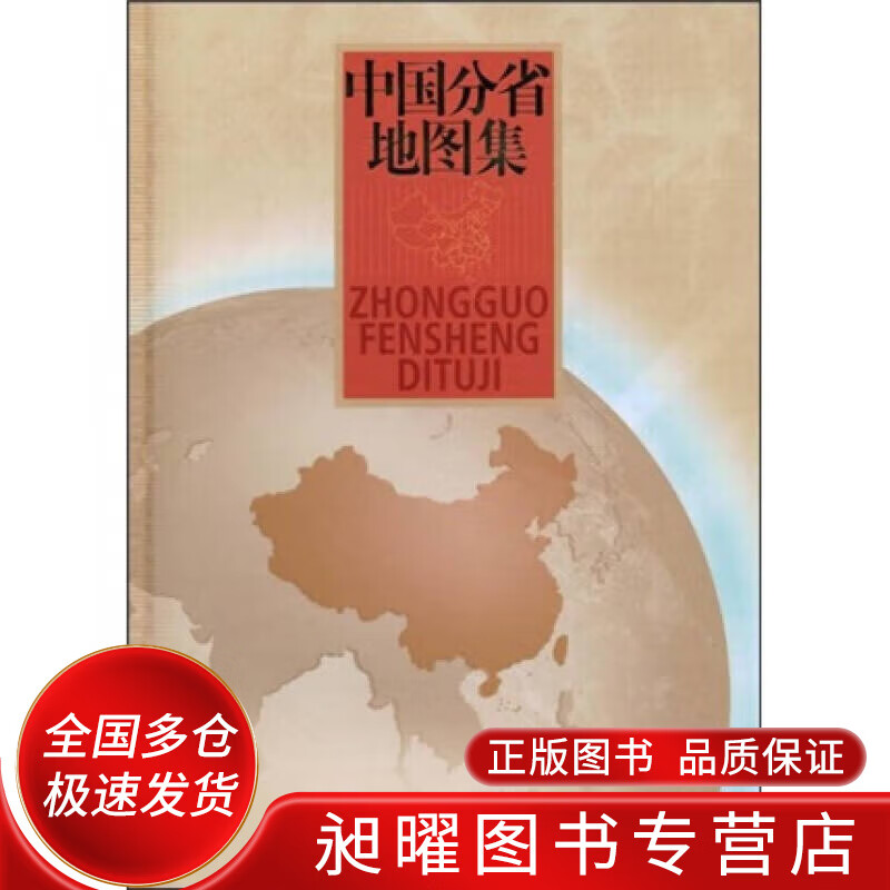 中国分省地图集9787503145681【精选】
