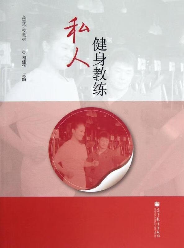 高等学校教材:私人健身教练