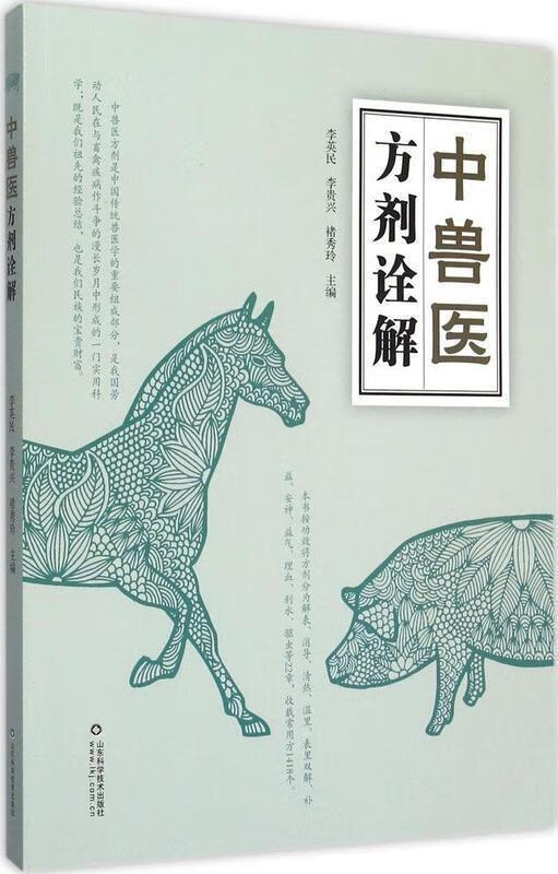 中兽医方剂诠解