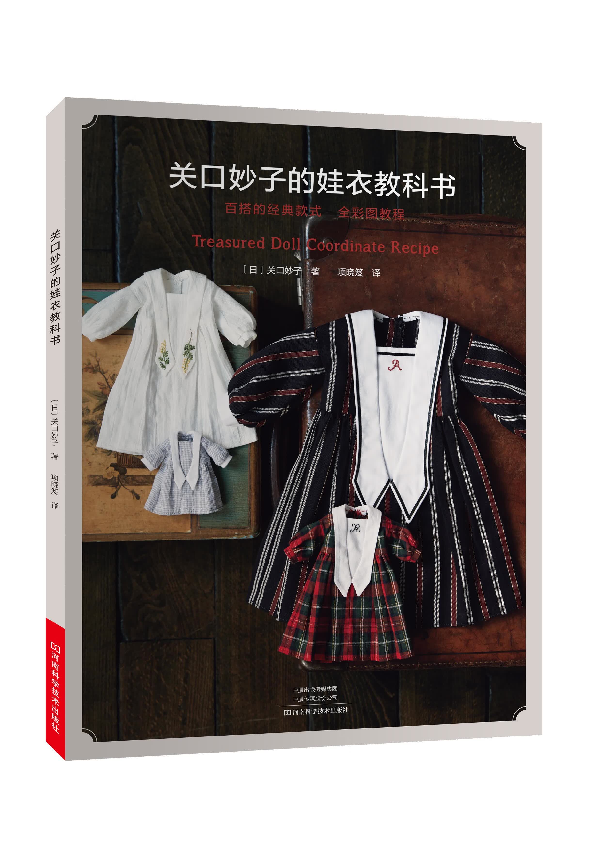 关口妙子的娃衣教科书