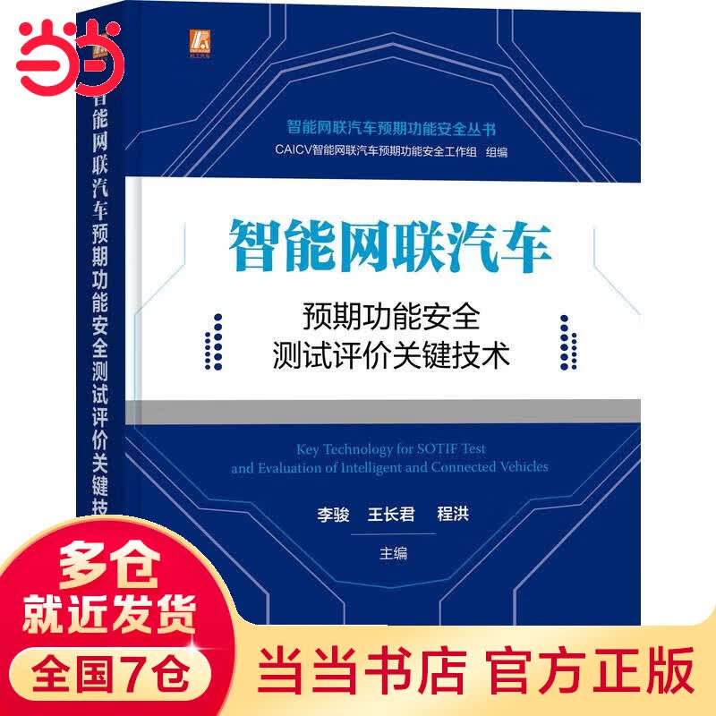 智能网联汽车预期功能安全测试评价关键技术