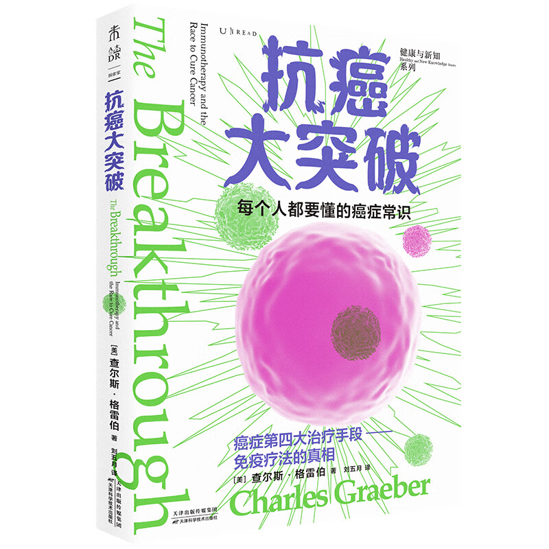 抗癌大突破(美)查尔斯·格雷伯9787574207127天津科学技术出版社