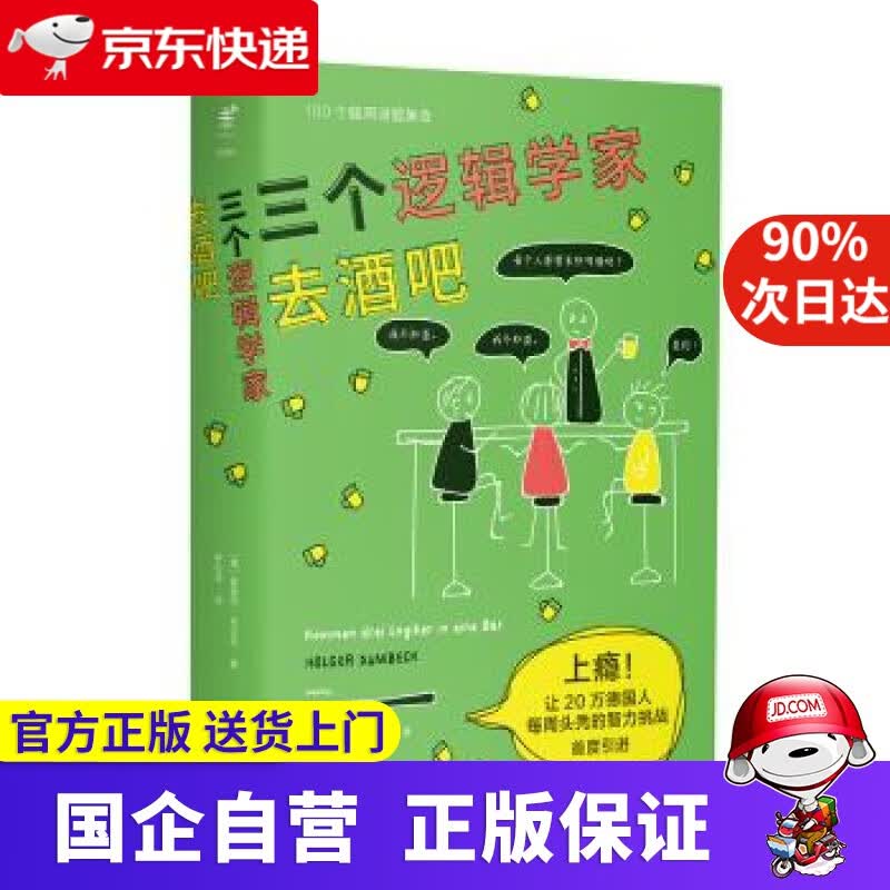 三个逻辑学家去酒吧 [德]霍格尔·丹贝克,罗松洁 北京联合出版公司 未读 9787559630643