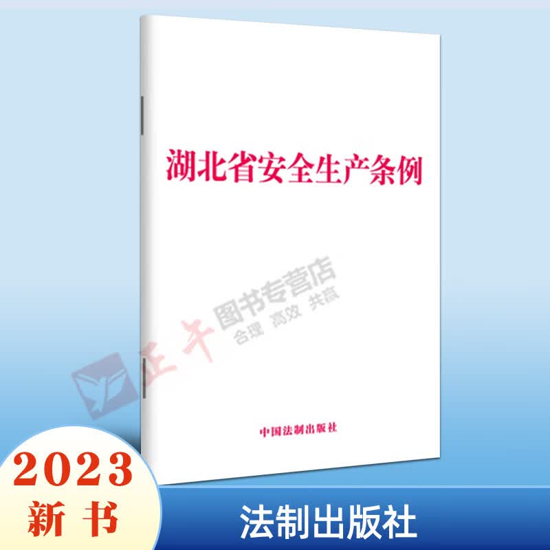 10本包邮 2023新书 湖北省安全生产条例 32开 湖北省定制版本 6月安全生产月读本 中国法制出版社 9787521636208 湖北新华