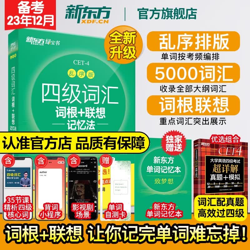 【官方旗舰店】备考2023年12月大学英语四级考试超详解真题+模拟 英语四级真题试卷详解 分册装订含6月真题 词汇乱序版听力翻译阅读写作专项CET4 新东方绿宝书 ②【词汇】四级词汇(乱序版)