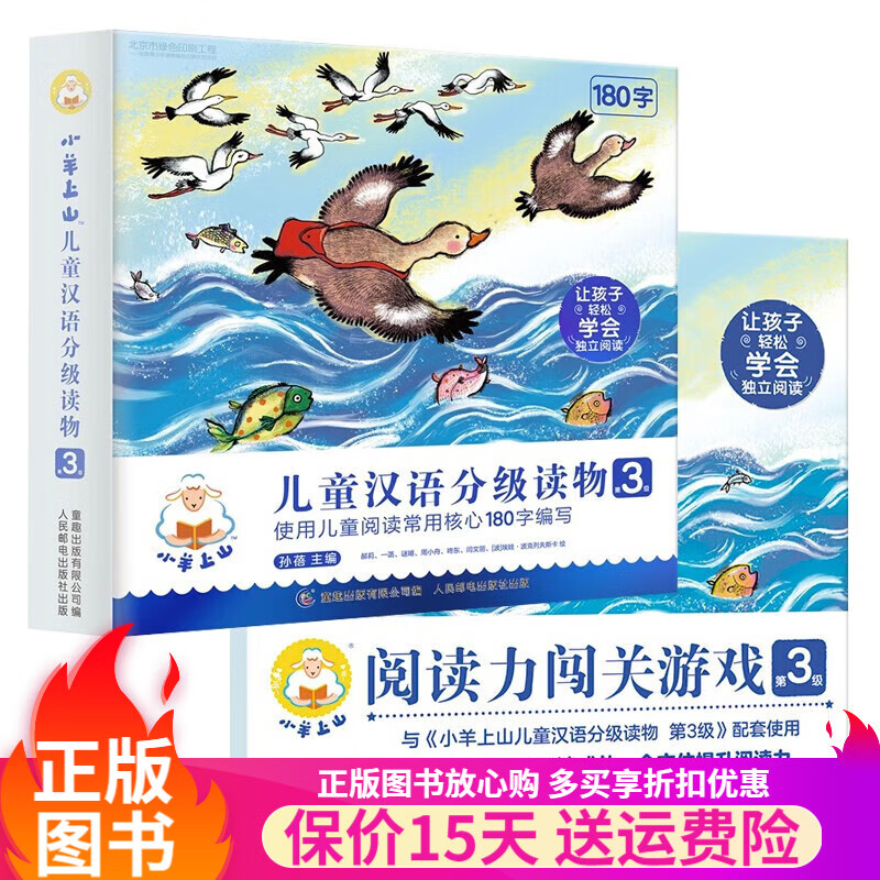 小羊上山儿童汉语分级读物第1级2级3级4级5级可选3-6岁幼小衔接儿童识字书 幼儿认字 幼儿园入学准备早教学 小羊上山第3级+阅读力闯关游戏3