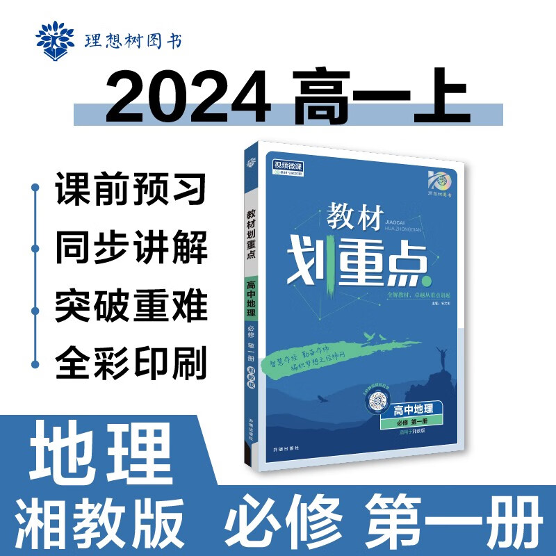 高中教材划重点 高一上地理 必修 第一册 湘教版 教材同步讲解 理想树2024版