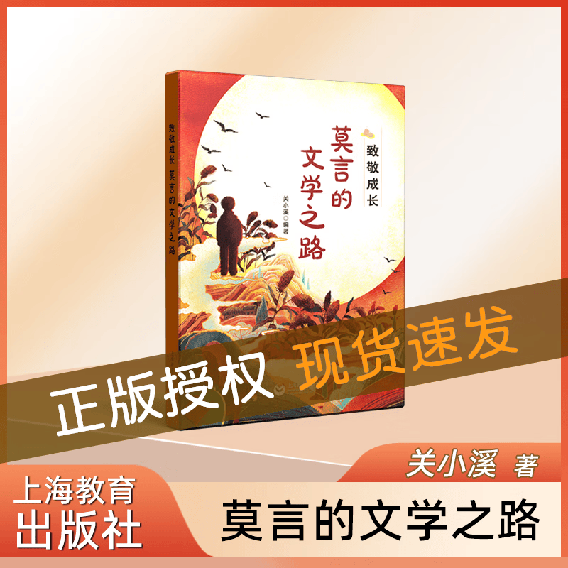 致敬成长 莫言的文学之路 关小溪 编著fb 上海教育出版社