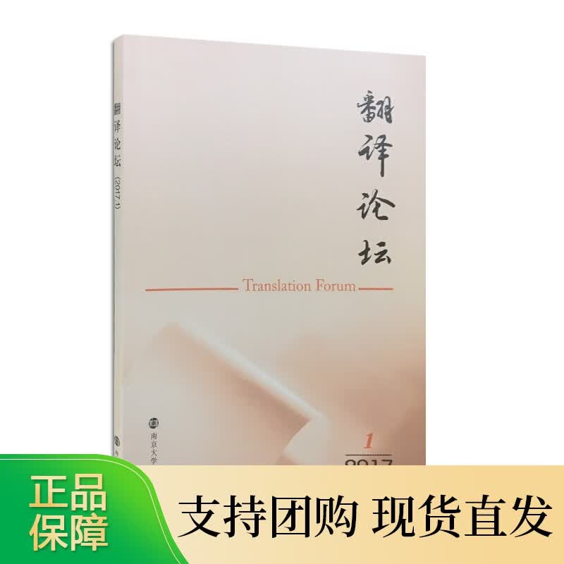 翻译论坛 2017.1 许钧主编