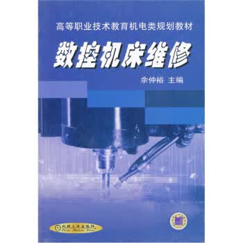 数控机床维修 余仲裕 编 9787111079088
