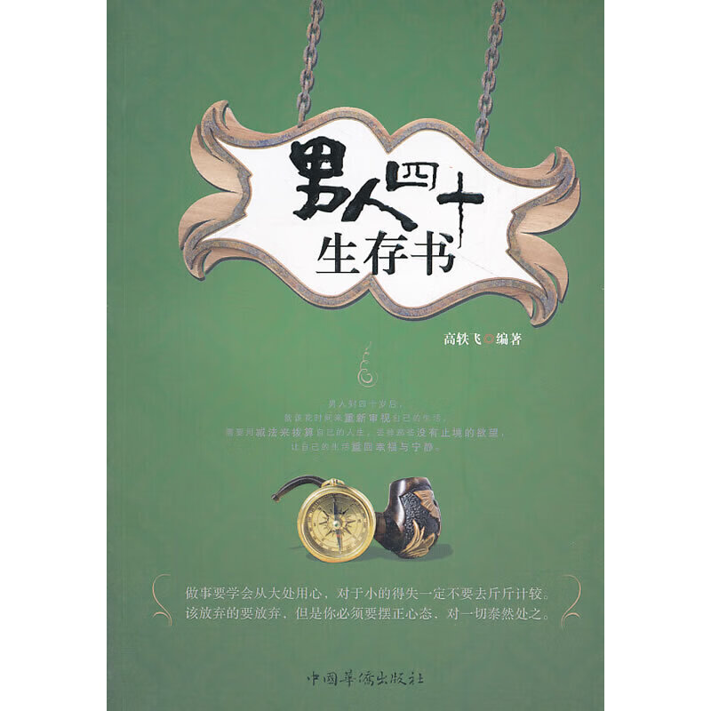 男人四十生存书
