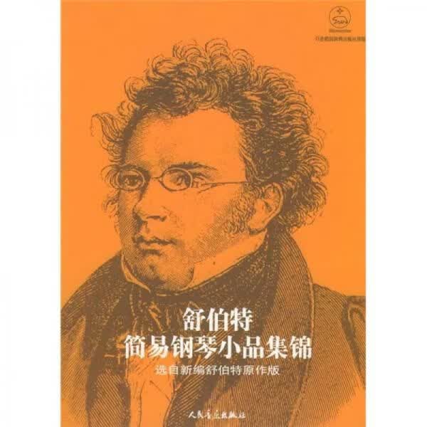 舒伯特简易钢琴小品集锦
