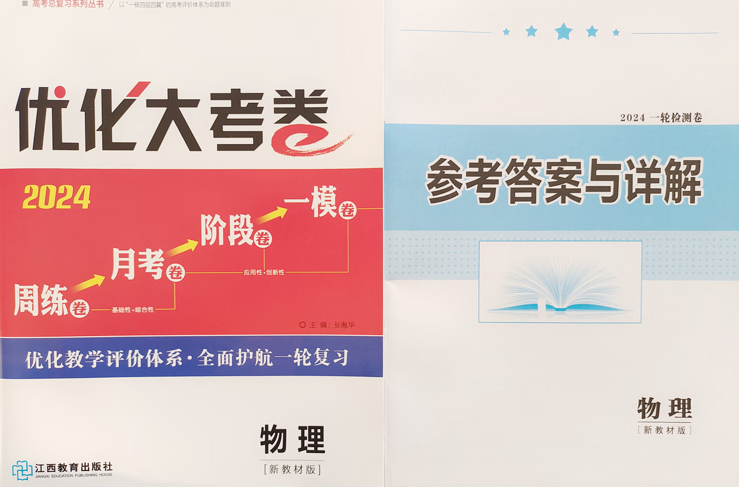 2024 一帆融媒 高三优化大考卷 物理 新教材版x