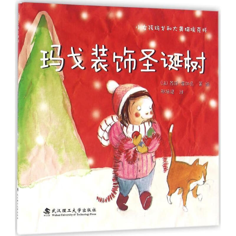 玛戈装饰圣诞树 苏菲·雷加尼[法]