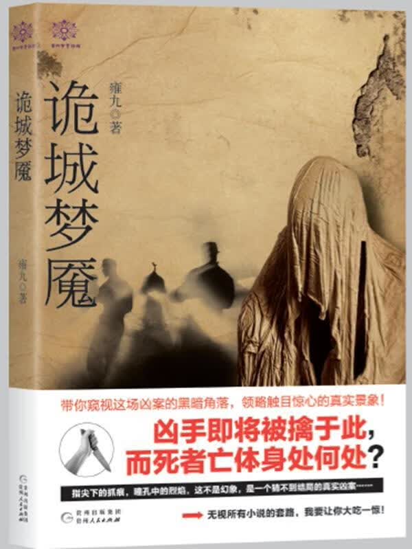 诡城梦魇雍九贵州人民出版社