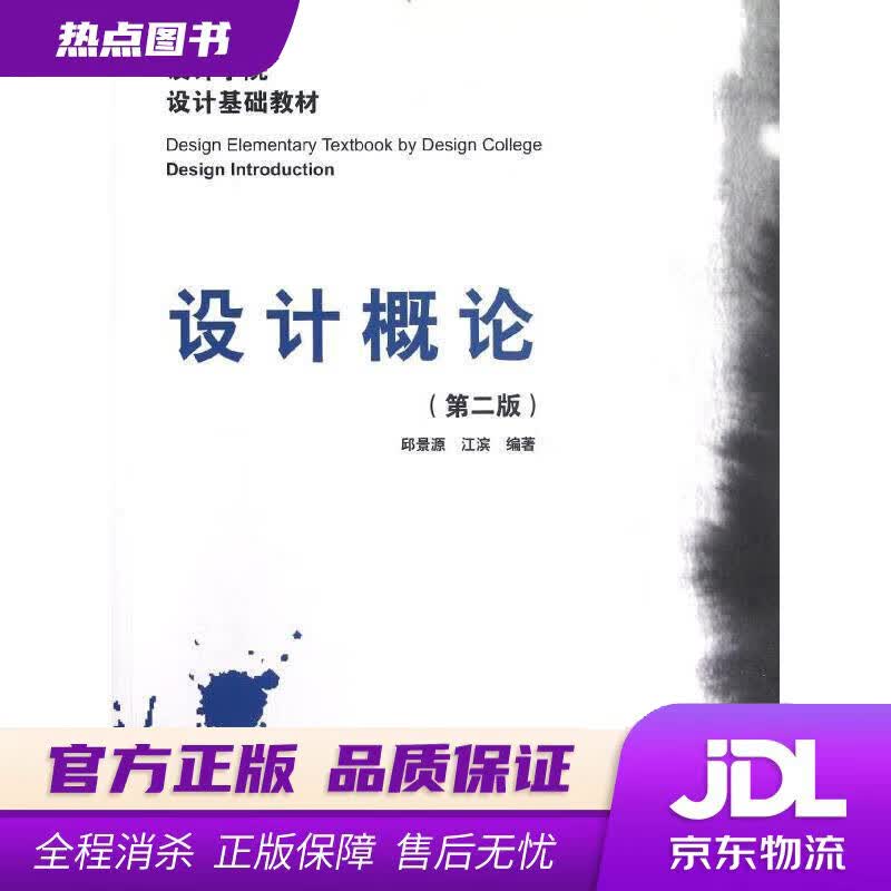 【 官方】设计学院设计基础教材：设计概论（第2版） 邱景源,江滨 著 中国建筑工业出版社