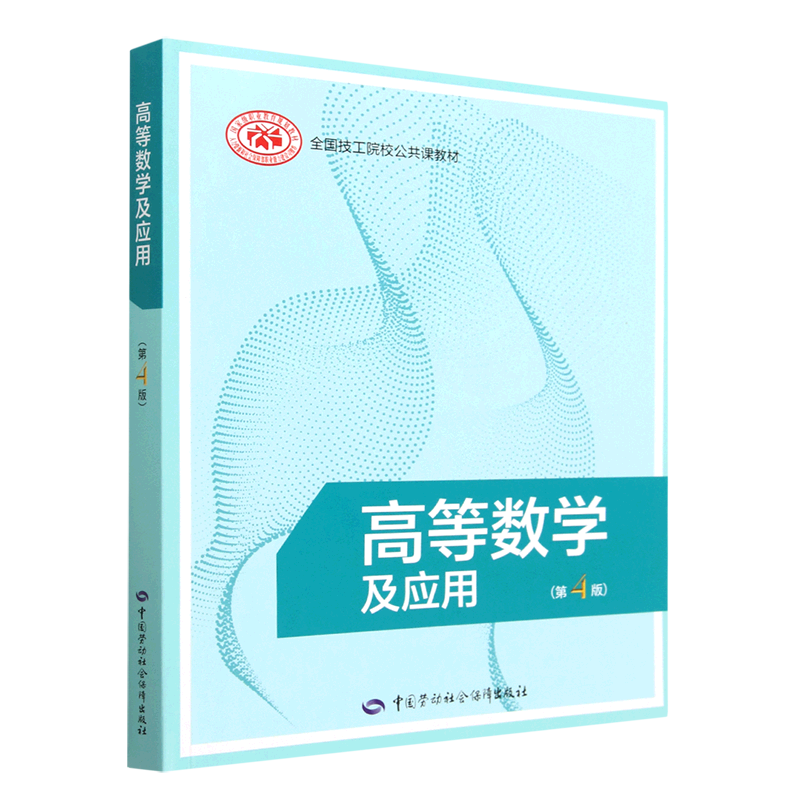 高等数学及应用(第4版全国技工院校公共课教材)