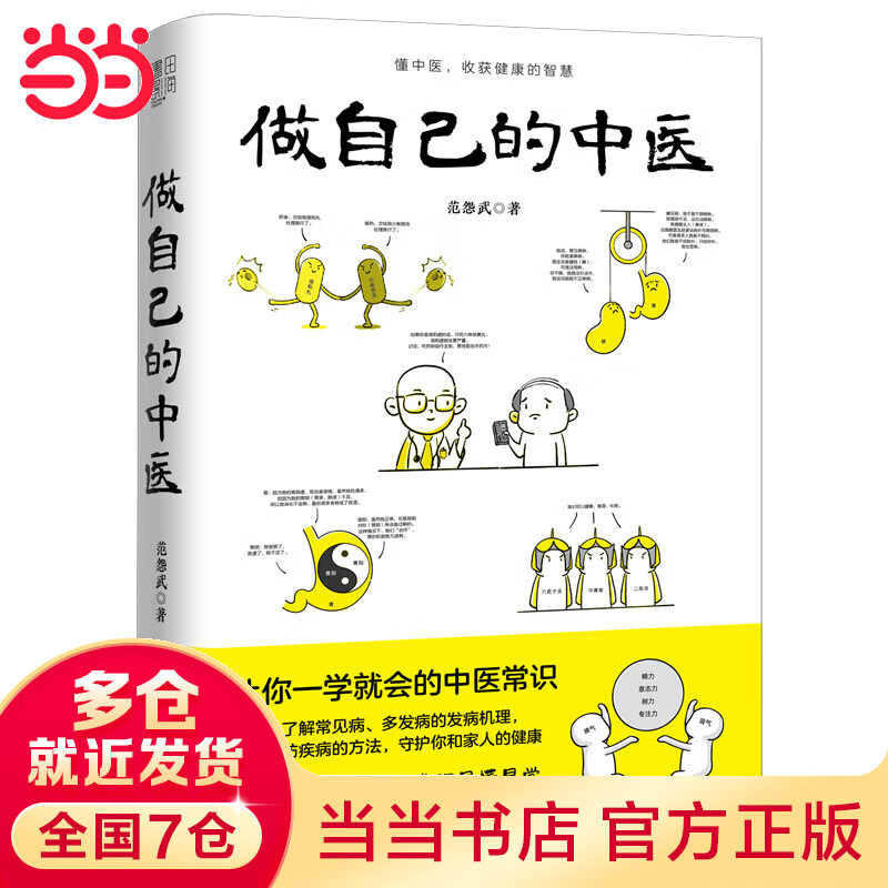 【当当】当当做自己的中医（范怨武作品。原来健康可以这么简单；让你一学就会的中医常识；懂中医，收获健康的智慧。）