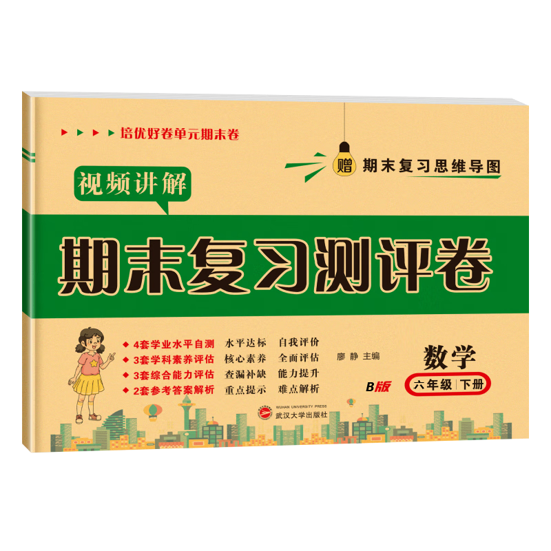六年级上册下册期末复习真题卷综合训练试卷测试卷全套人教版北师版语文数学英语6年级上册下册期末总复习期末考试卷子 下册【期末真题卷】北师版数学